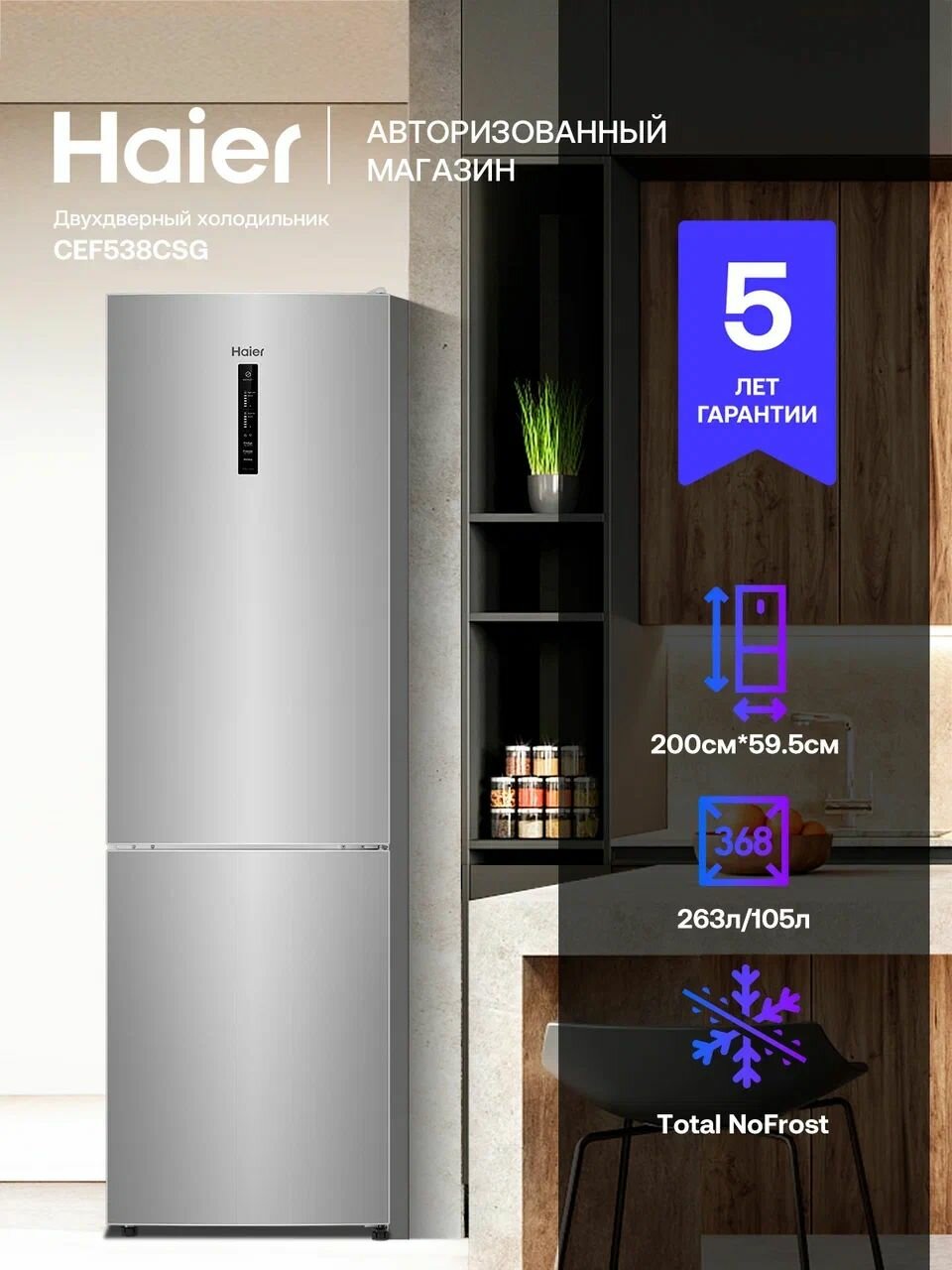 Отдельно стоящий холодильник Haier CEF538CSG