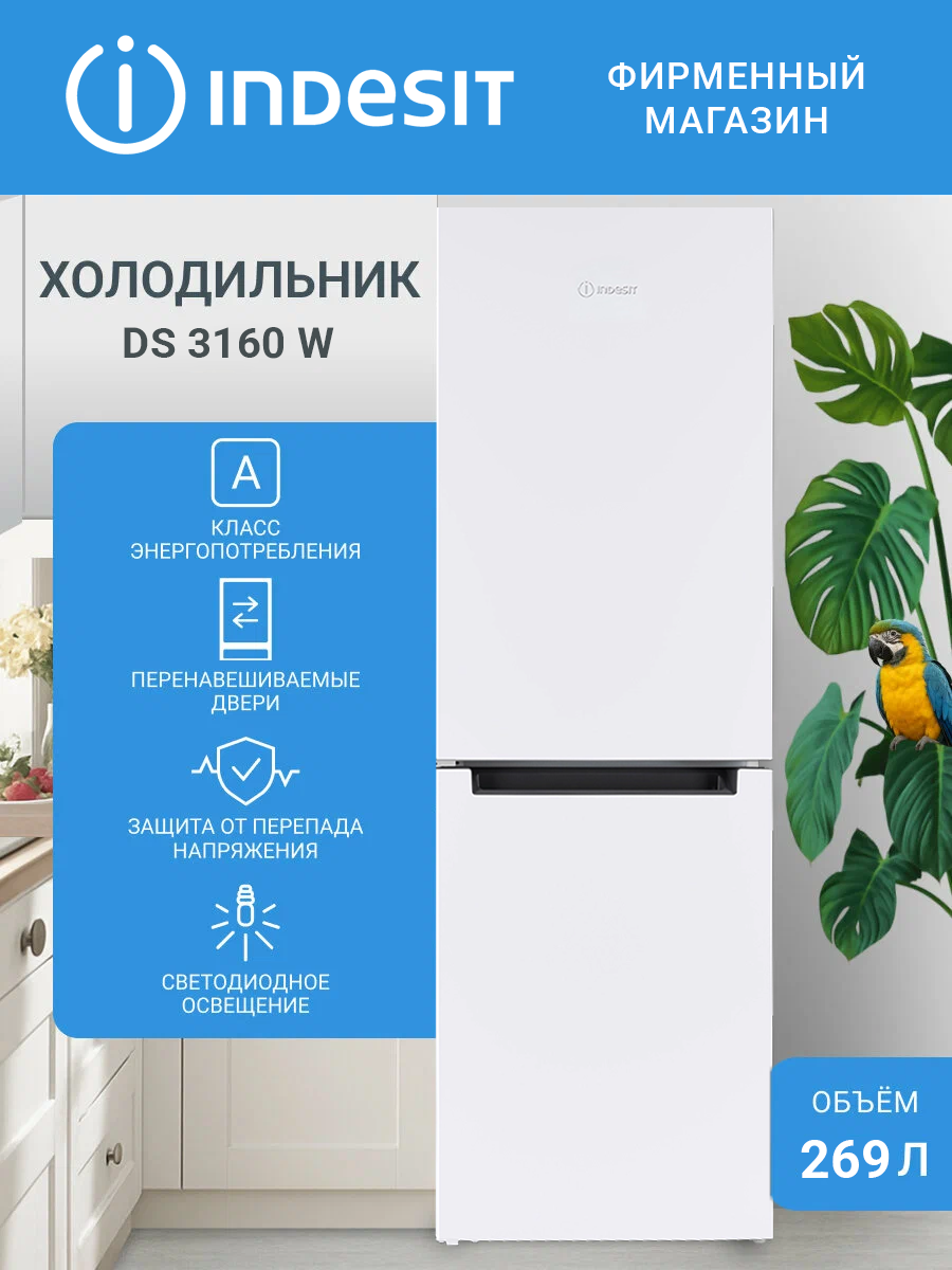 Двухкамерный холодильник Indesit DS 3160 W, белый, 291л, перенавешиваемые двери