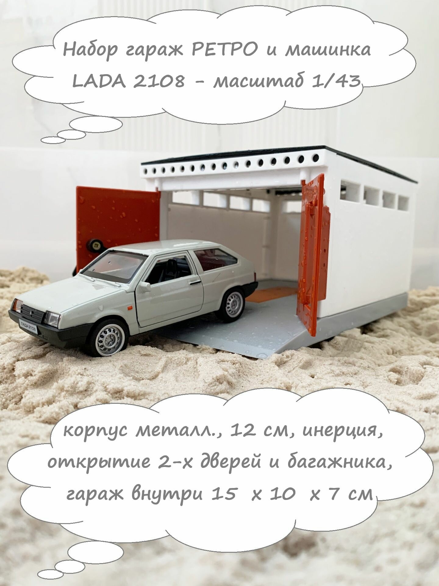 Гараж ретро и машинка 2108 (12 см, метал, инерция, открытие 2-х дверей и багажника) - SR