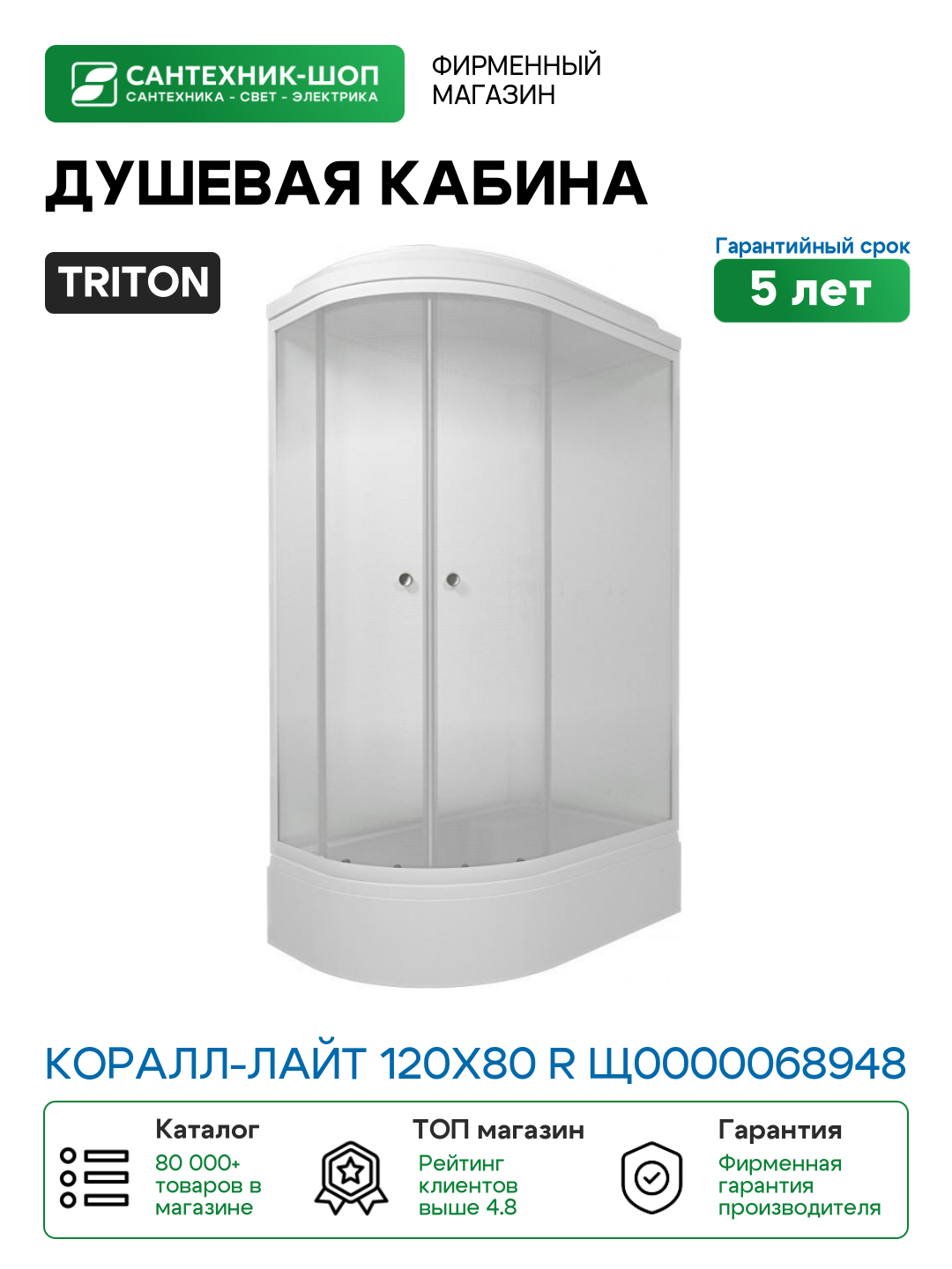 Душевая кабина Triton Коралл 120x80 R Щ0000068948 без гидромассажа