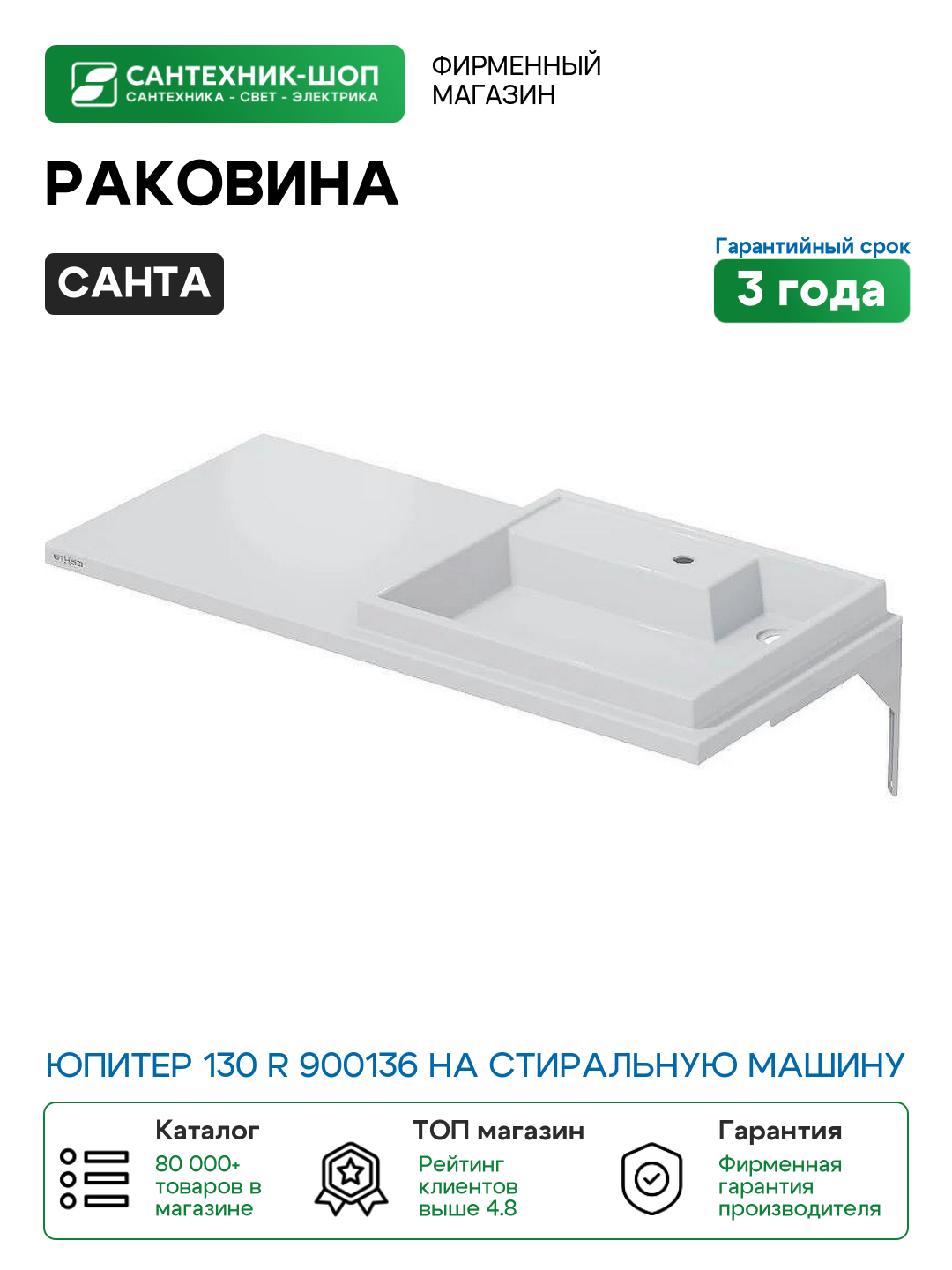 Раковина СанТа Юпитер 130 R 900136 на стиральную машину Белая искусственный камень (литьевой мрамор) подвесная