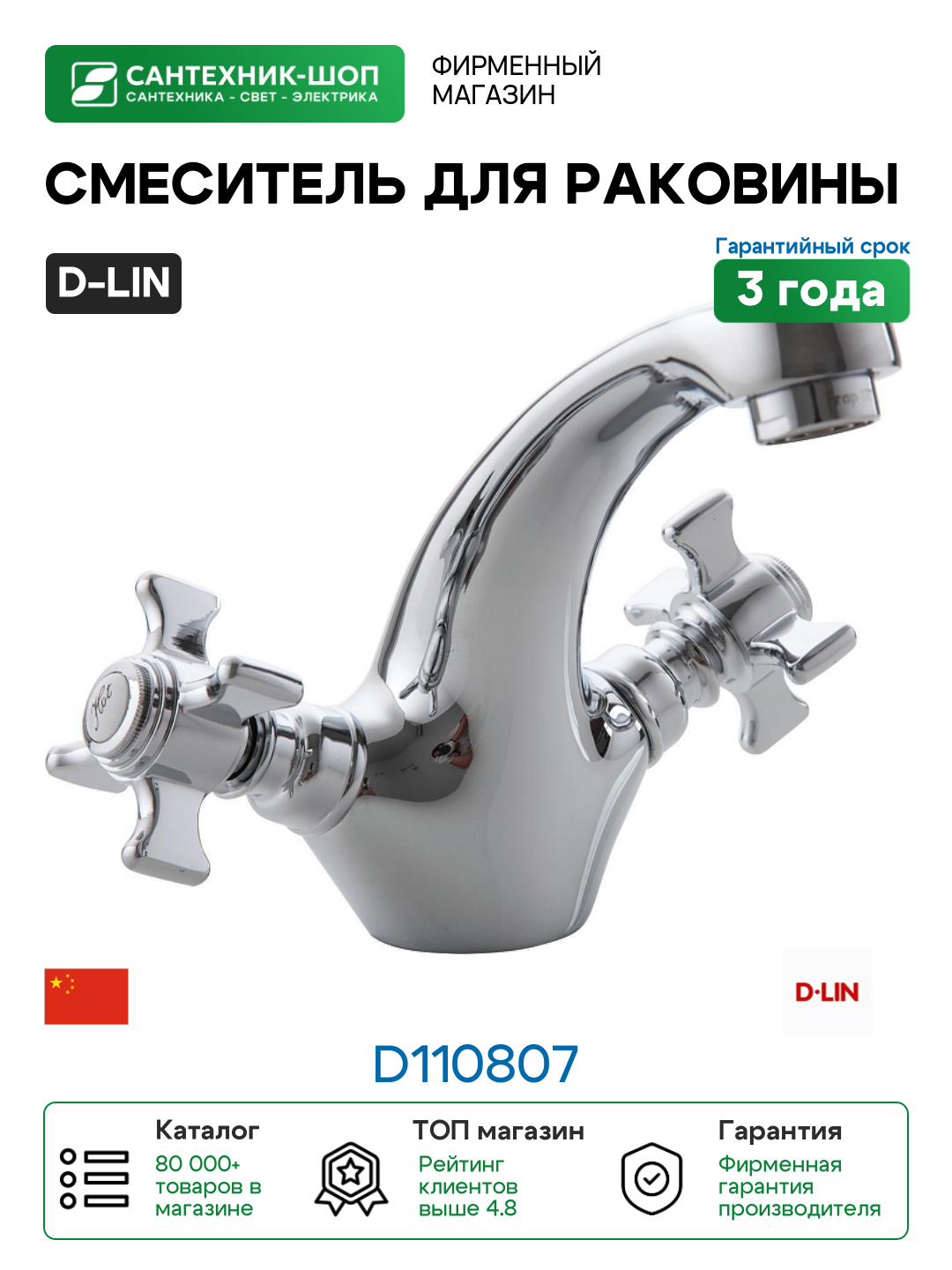 Смеситель для раковины D-Lin D110807 цвет Хром