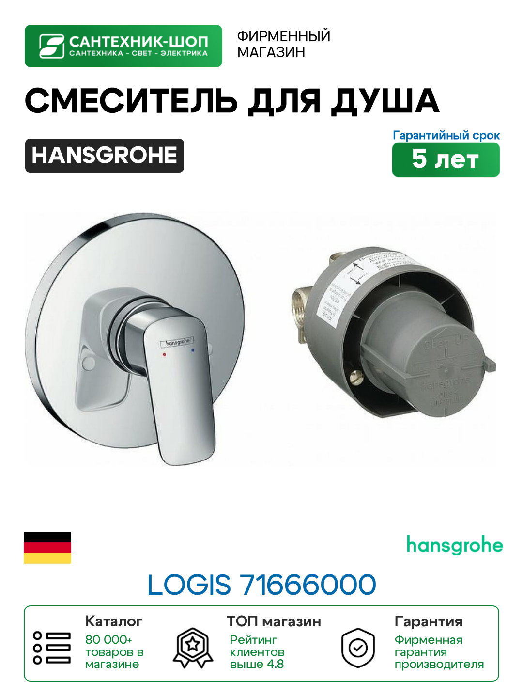 Смеситель для душа Hansgrohe Logis 71666000 Хром латунь встраиваемый