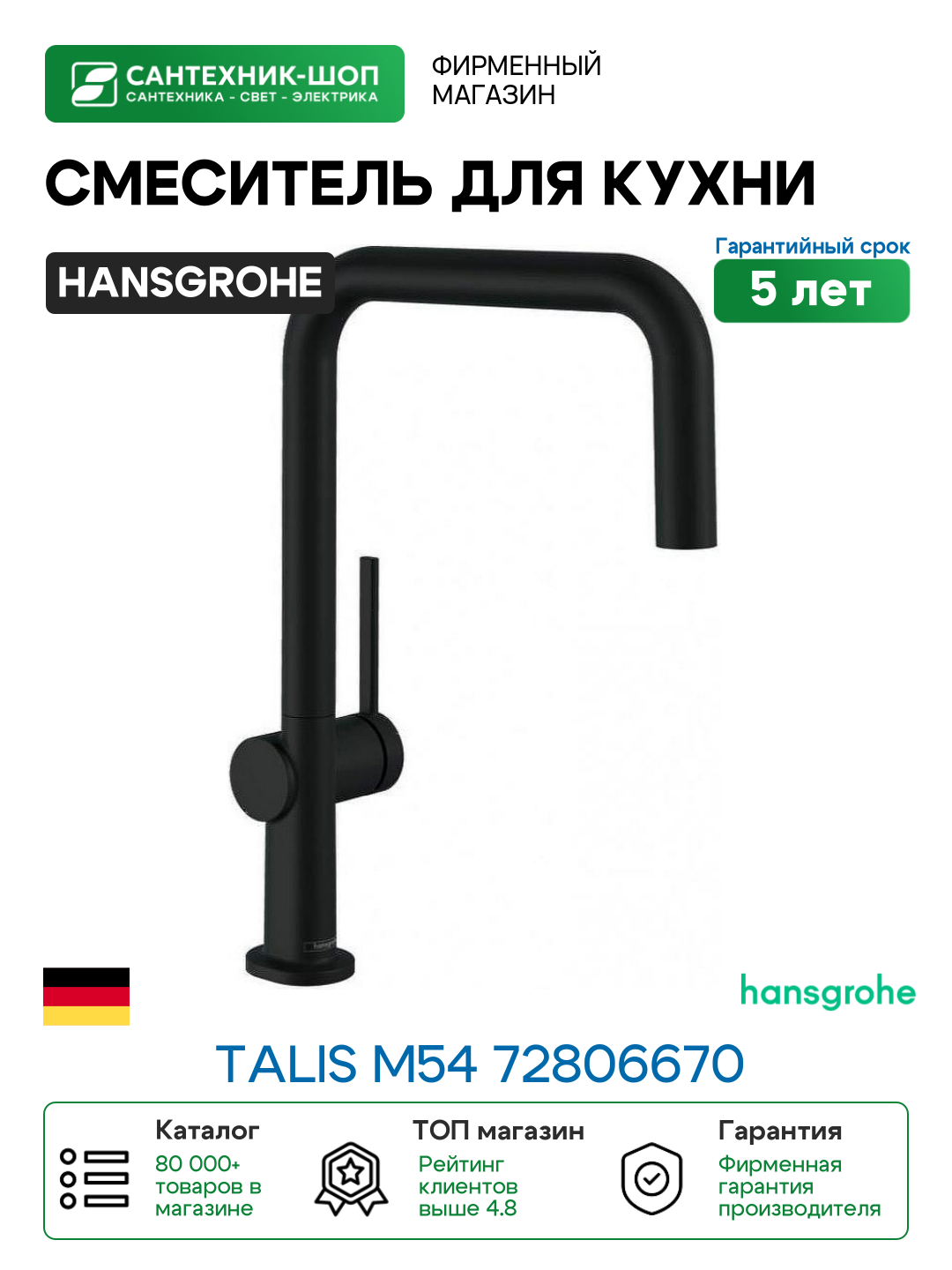 Смеситель для кухни Hansgrohe Talis M54 72806670 Черный матовый