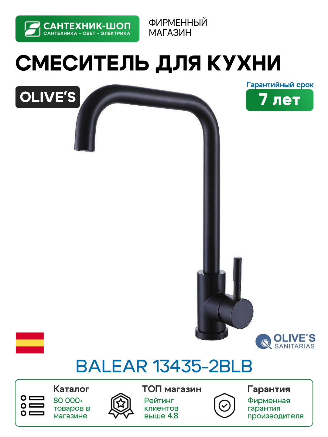 Смеситель для кухни Olive's Balear 13435-2BLB Черный матовый