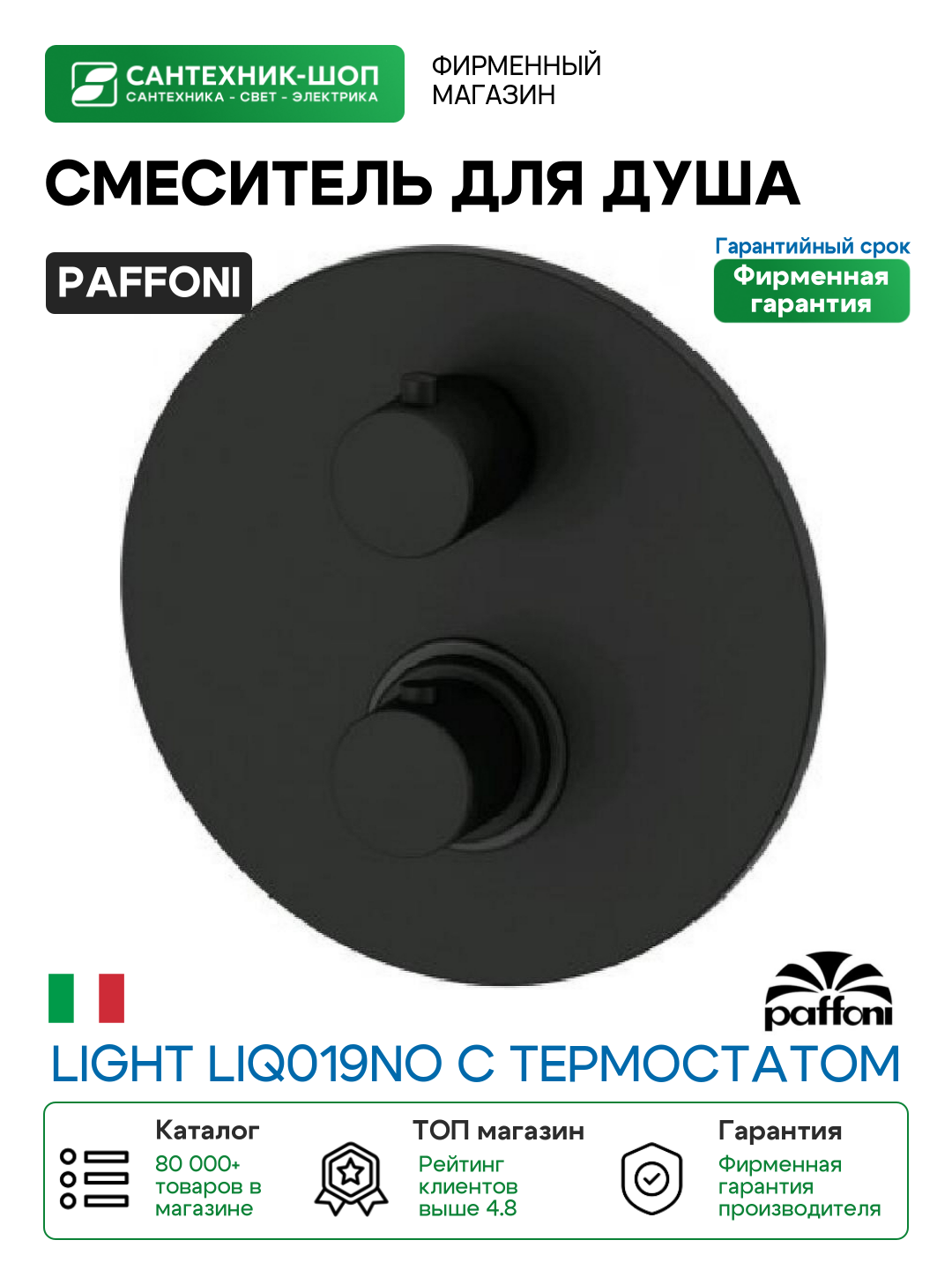 Смеситель для душа Paffoni Light LIQ019NO с термостатом Черный матовый встраиваемый