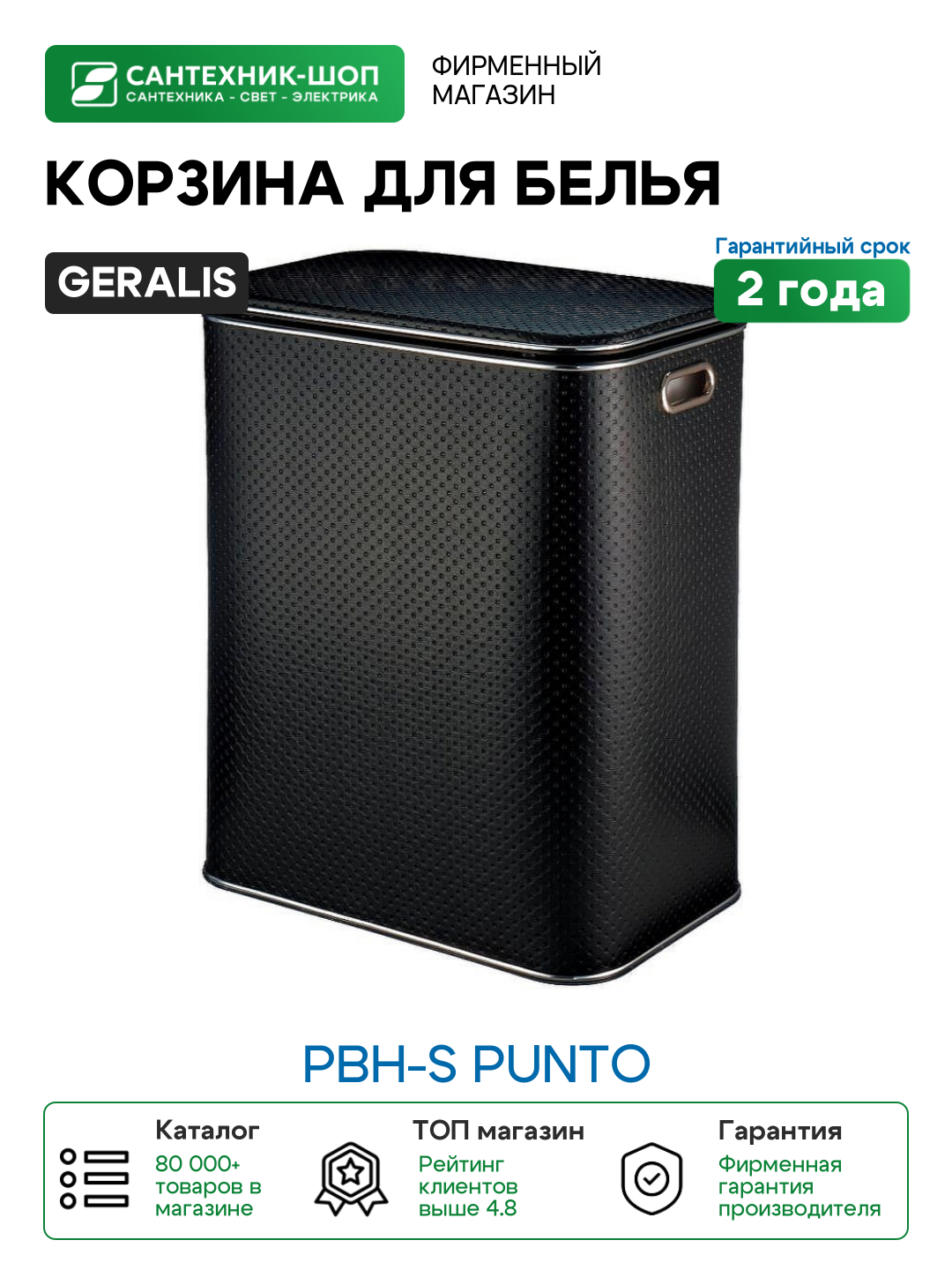 Корзина для белья Geralis PBH-S Punto Черная, кант Хром, большая