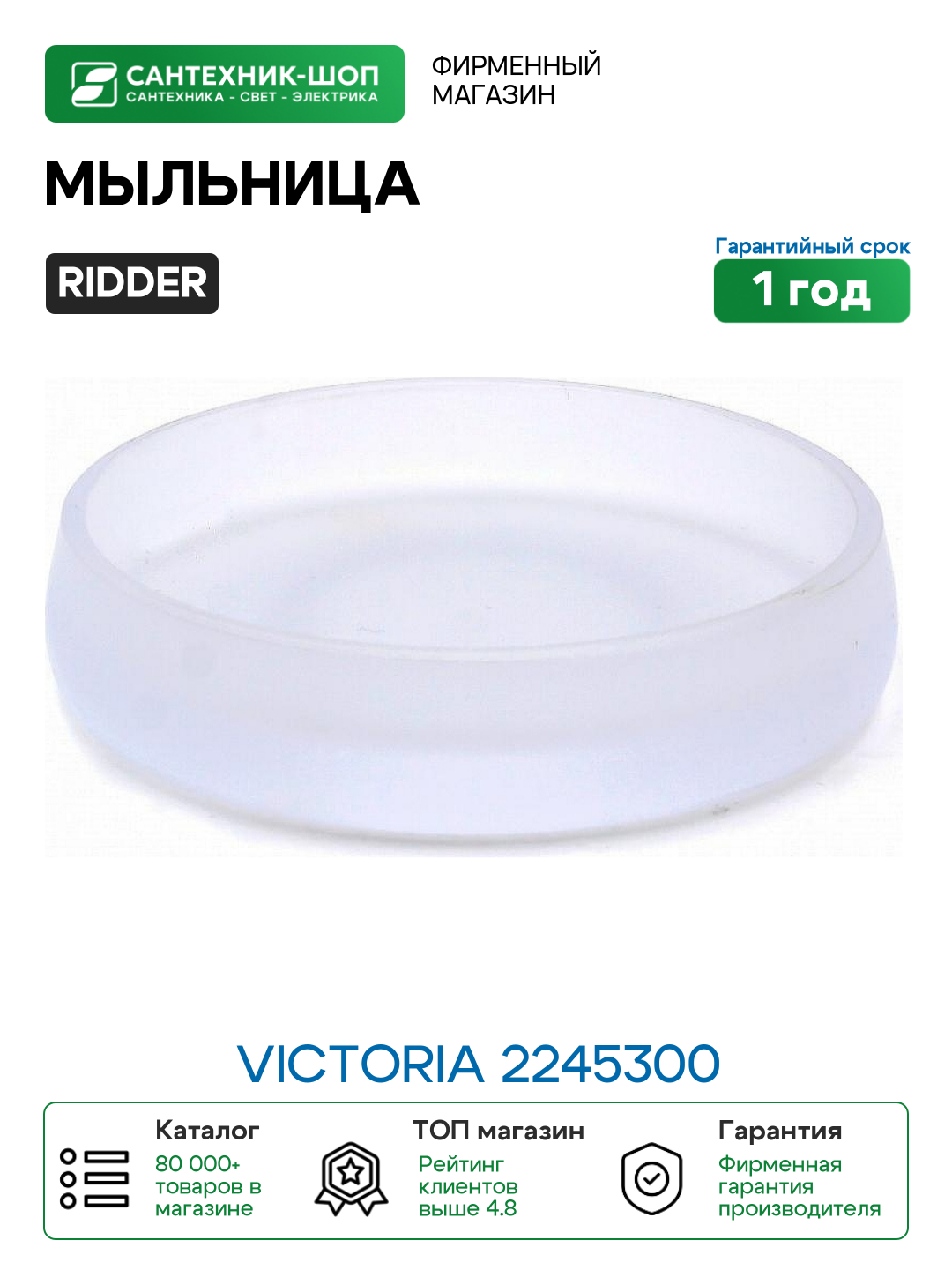 Мыльница Ridder Victoria 2245300 Белая
