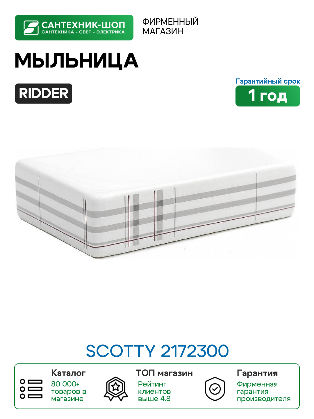 Мыльница Ridder Scotty 2172300 Белая