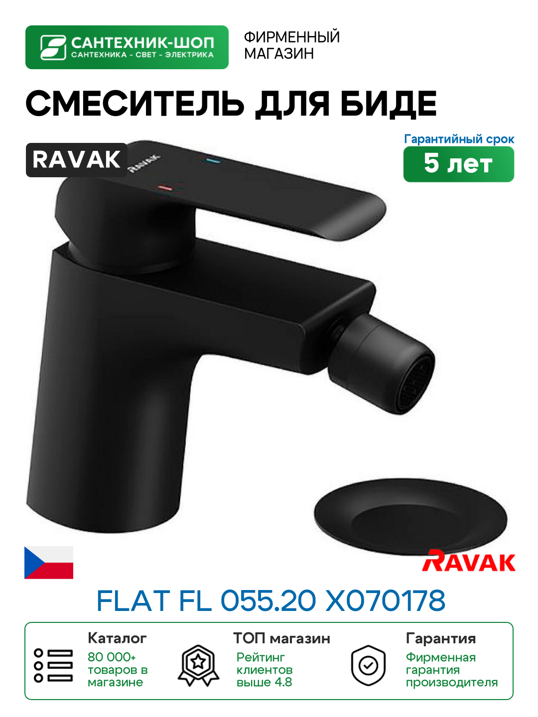 Смеситель для биде Ravak Flat FL 055.20 X070178 Черный матовый латунь