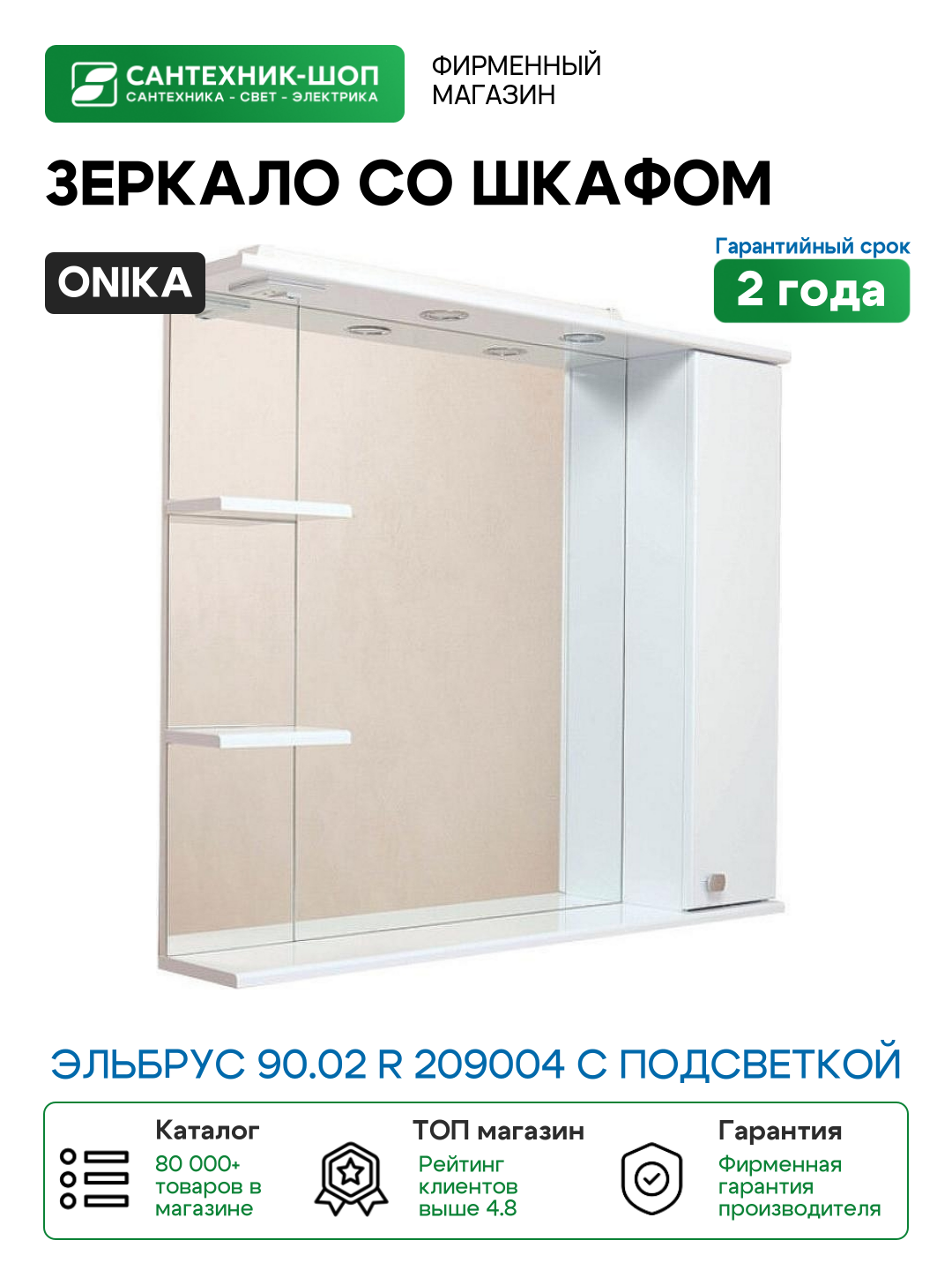 Зеркало со шкафом Onika Эльбрус 90.02 R 209004 с подсветкой Белое МДФ / ЛДСП, стекло
