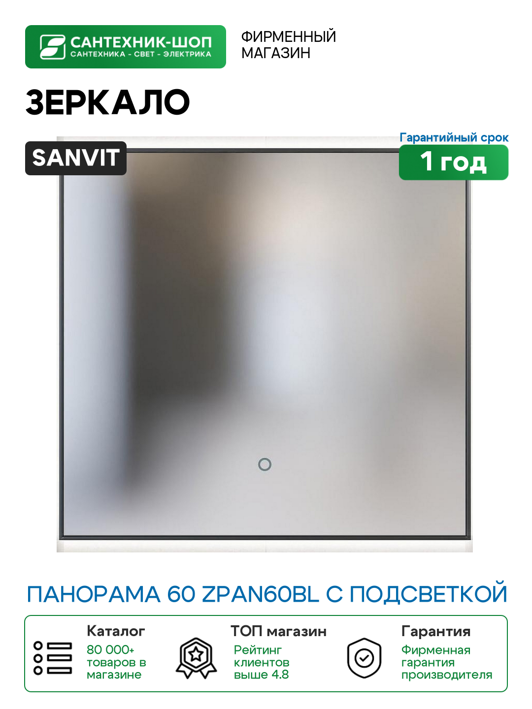 Зеркало SanVit Панорама 60 zpan60bl с подсветкой с сенсорным выключателем стекло