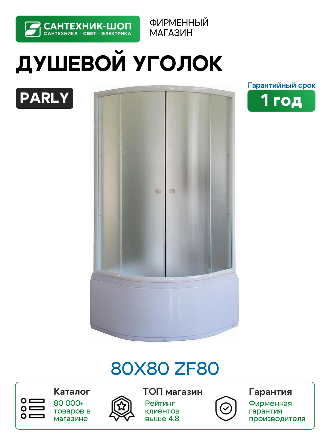 Душевой уголок Parly 80x80 ZF80 профиль Белый стекло матовое