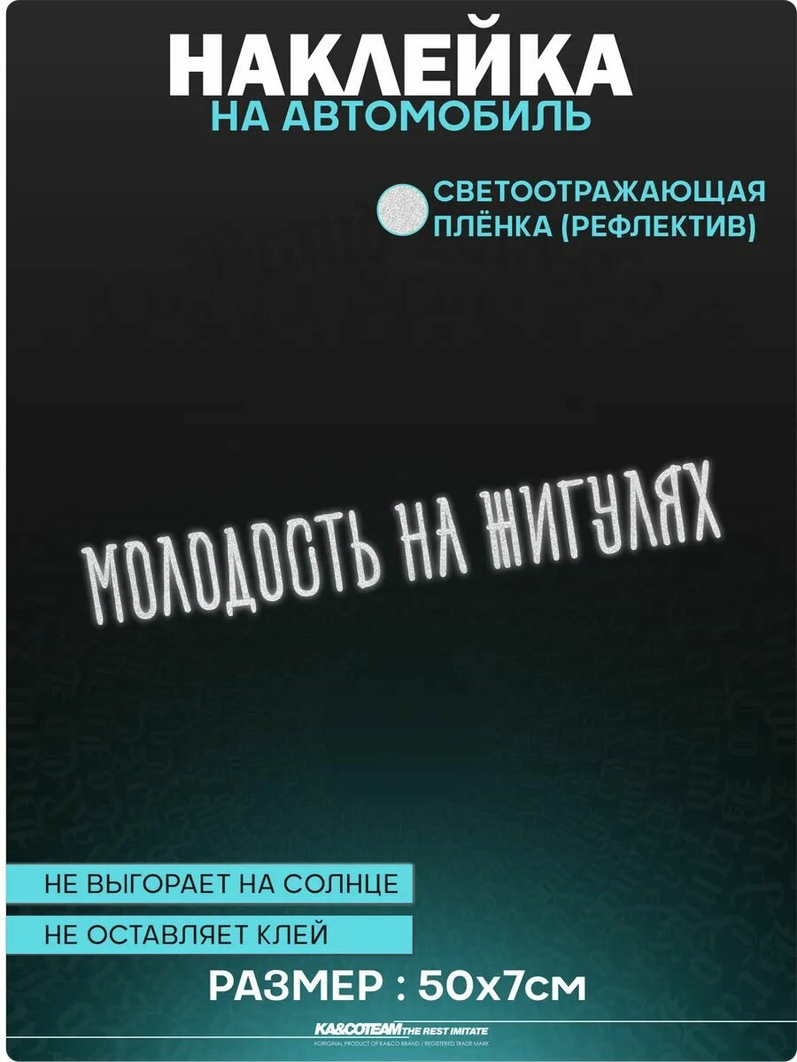 Наклейка на авто светоотражающие молодость на жигулях