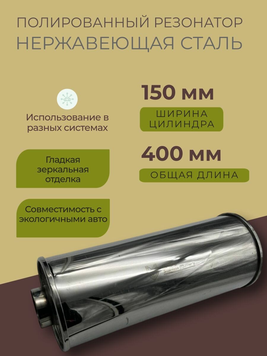 Резонатор нержавеющий полированный 150-400-63