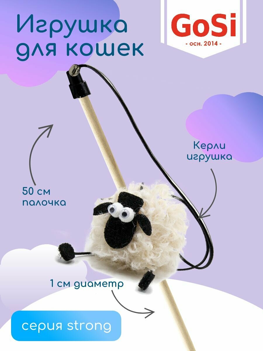 GoSi Удочка Дразнилка для кошек "Барашек отец александр