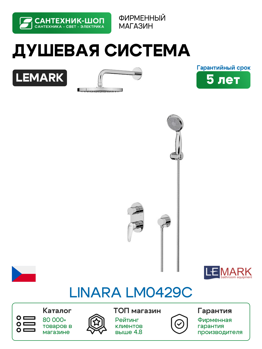 Душевая система Lemark Linara LM0429C цвет Хром