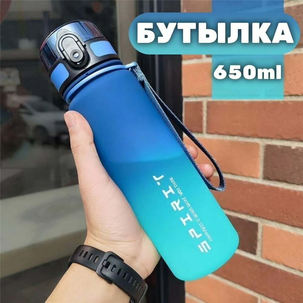 Спортивная бутылка, 650 мл