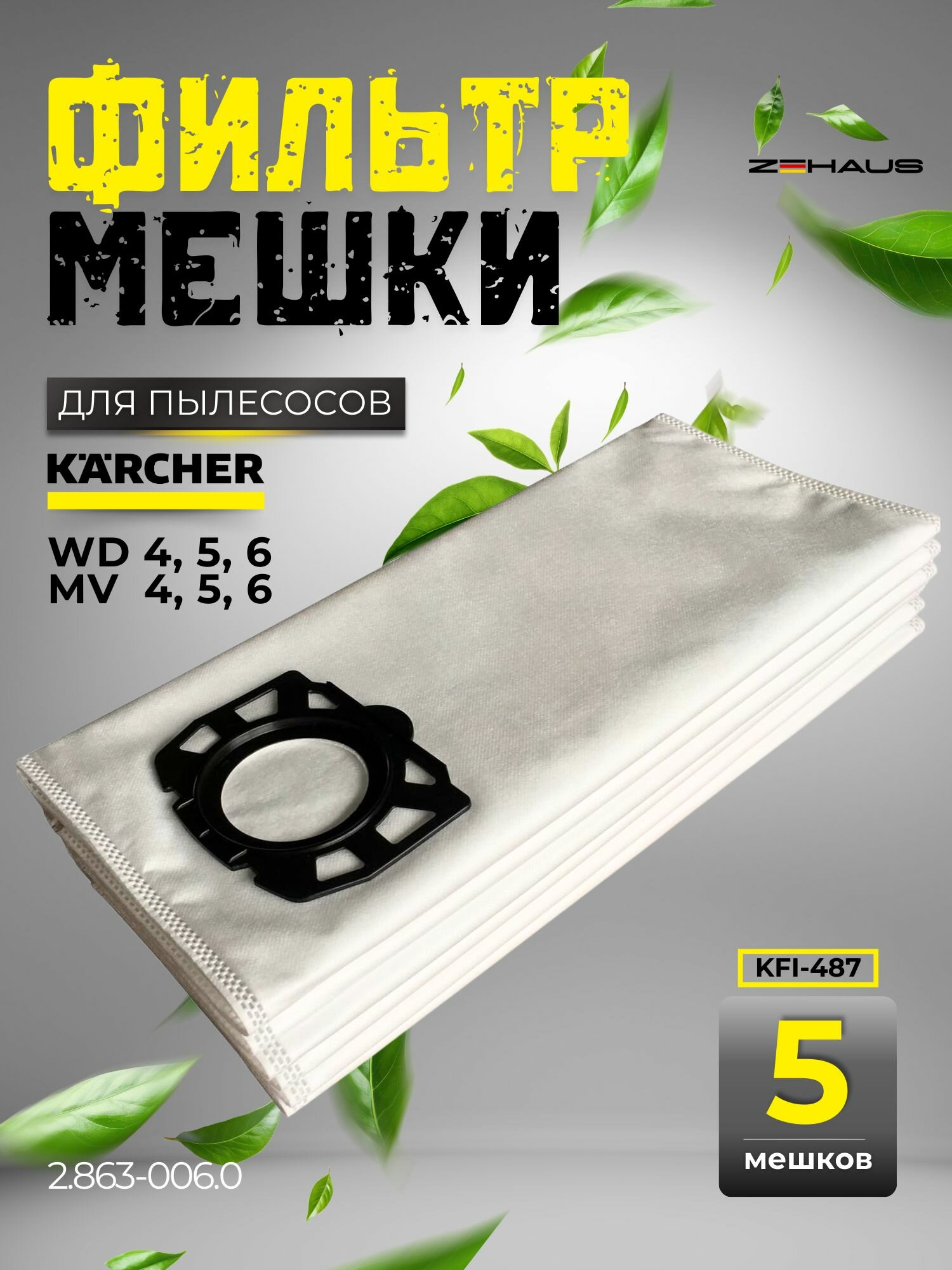 Фильтр - мешки ZEHAUS для пылесосов Karcher WD 4, 5, 6, MV 4, 5, 6. Комплект 5шт. KFI 487 код: 2.863-006.0 (аналог)