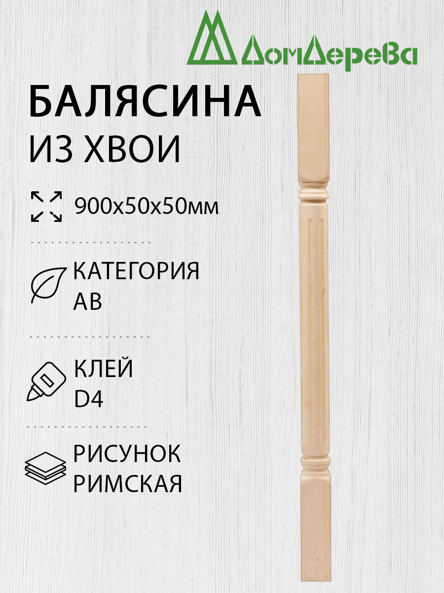 Балясина деревянная Дом Дерева 900x50x50 Хвоя рисунок Римская