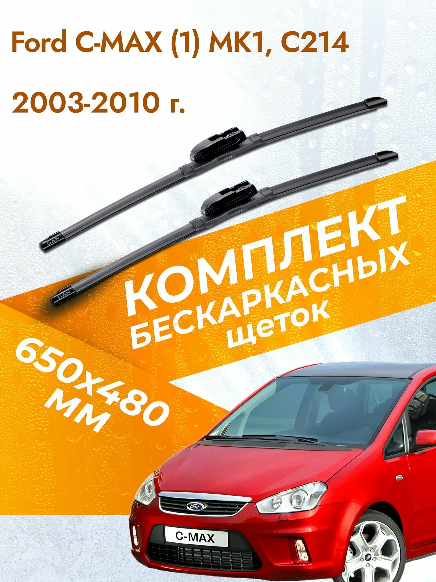 Дворники бескаркасные для Ford C-MAX (1) MK1 / 2003-2010 / Комплект щеток стеклоочистителя 650 480 мм Форд Ц Макс