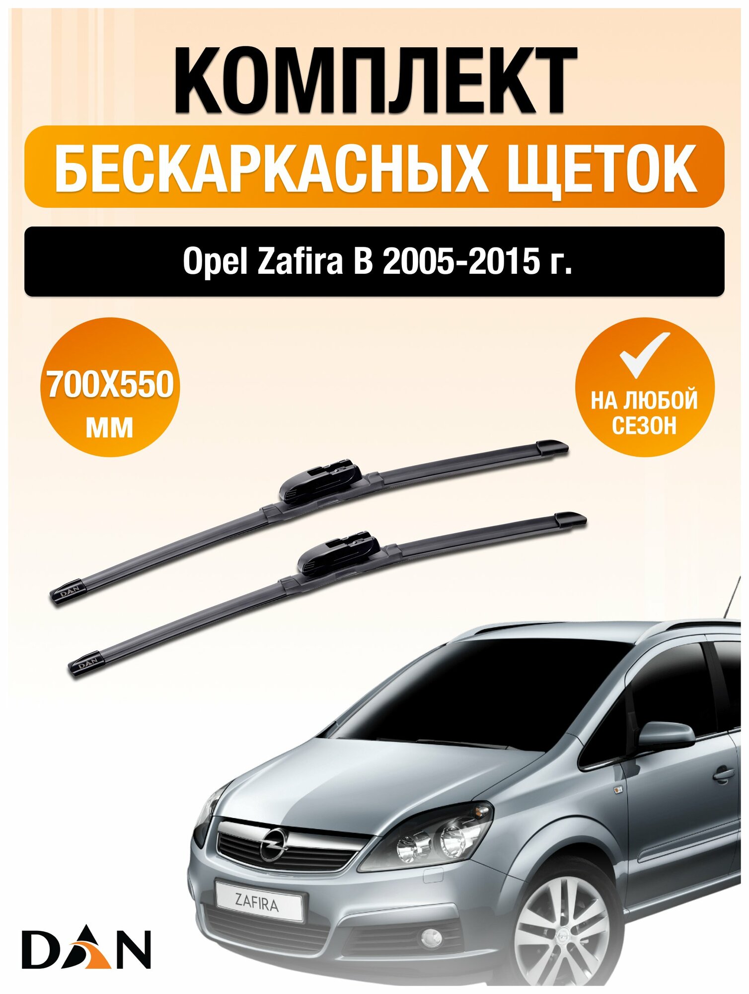 Дворники бескаркасные на Opel Zafira B / 2005-2015 / Комплект щеток стеклоочистителя 700 550 мм Опель Зафира DAN