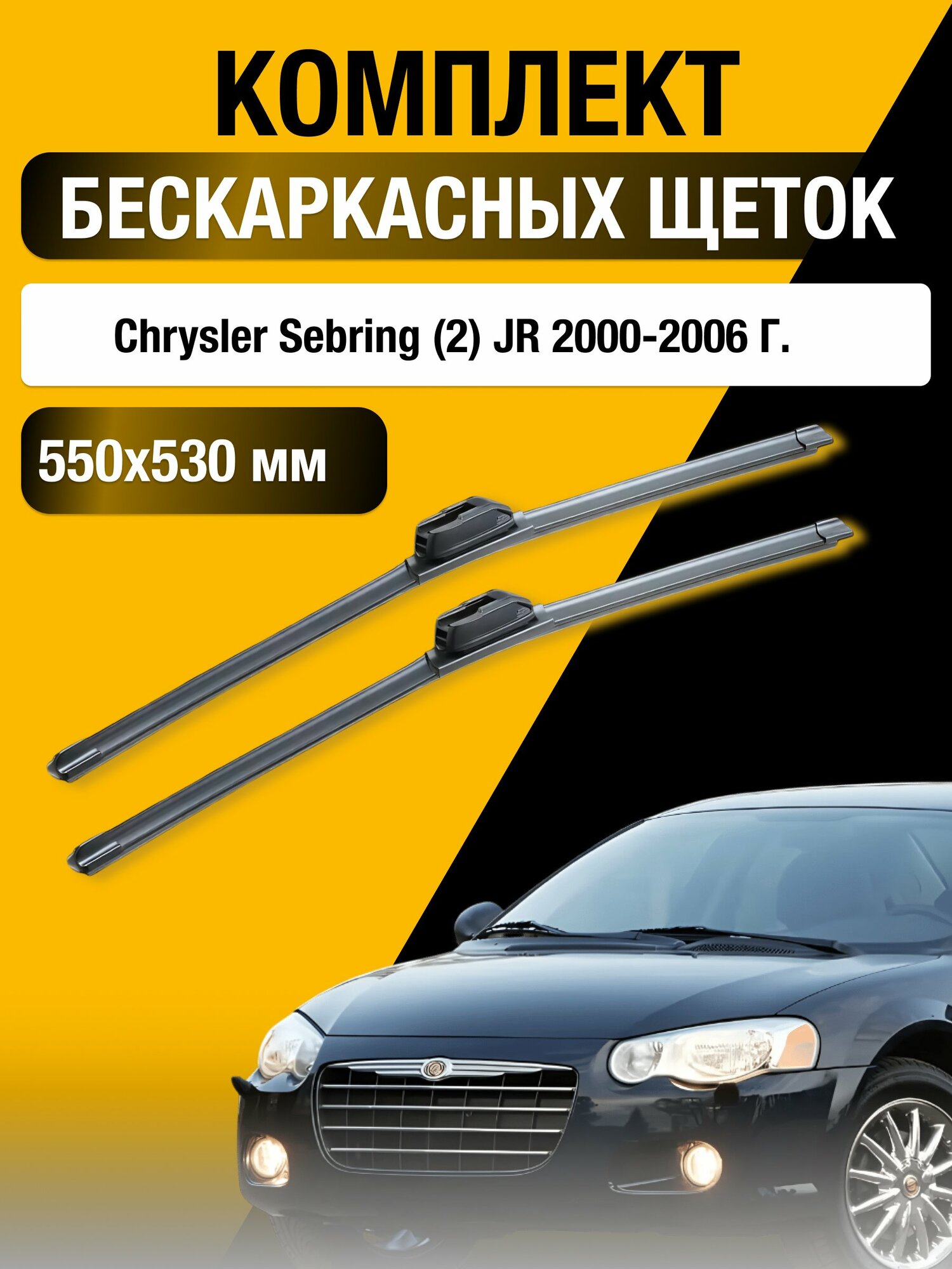 Дворники бескаркасные на Chrysler Sebring (2) JR 2000-2006, Комплект щёток 550x530мм (SW2022+SW2021). Крайслер Себринг