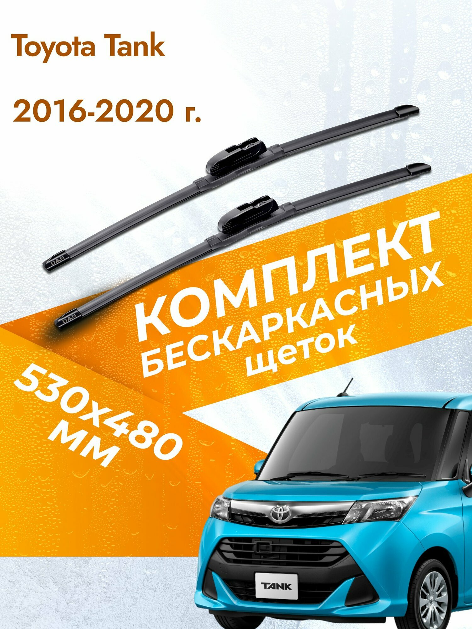 Дворники бескаркасные для Toyota Tank 2016-2020 Комплект щеток стеклоочистителя 530x480 Тойота Танк