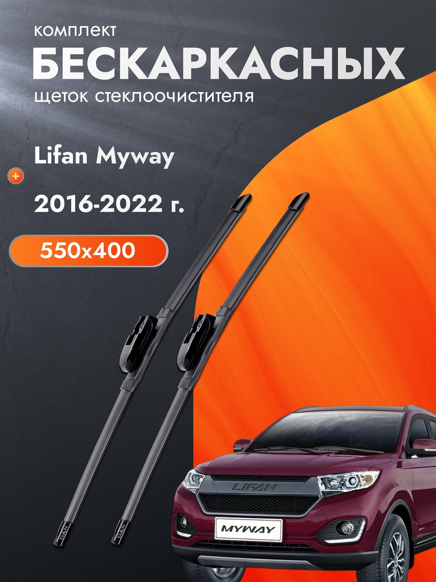 Дворники бескаркасные для Lifan Myway 2016-2022 Комплект щеток стеклоочистителя 550x400 Лифан Майвэй