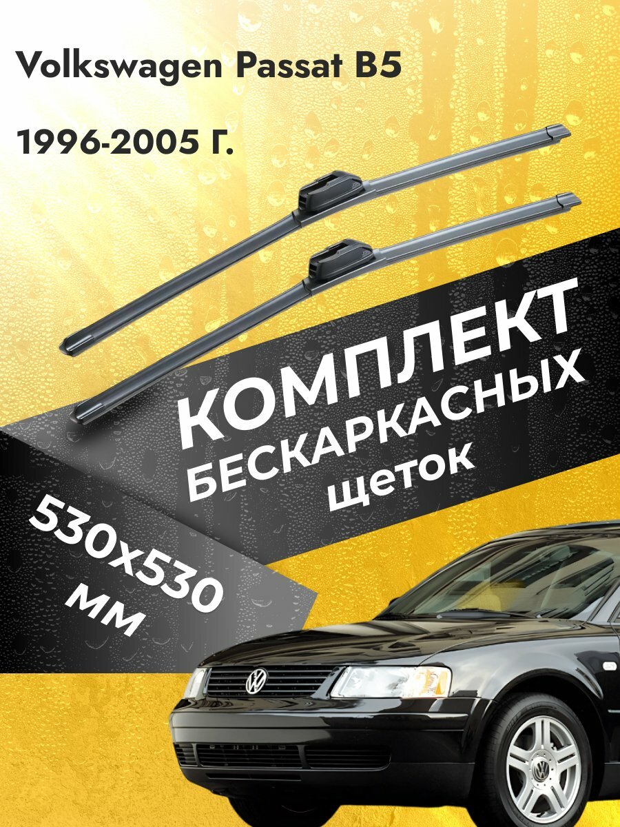 Дворники бескаркасные на Volkswagen Passat B5 1996-2005, Комплект щёток 530x530мм (SW2021+SW2021). Фольксваген Пассат
