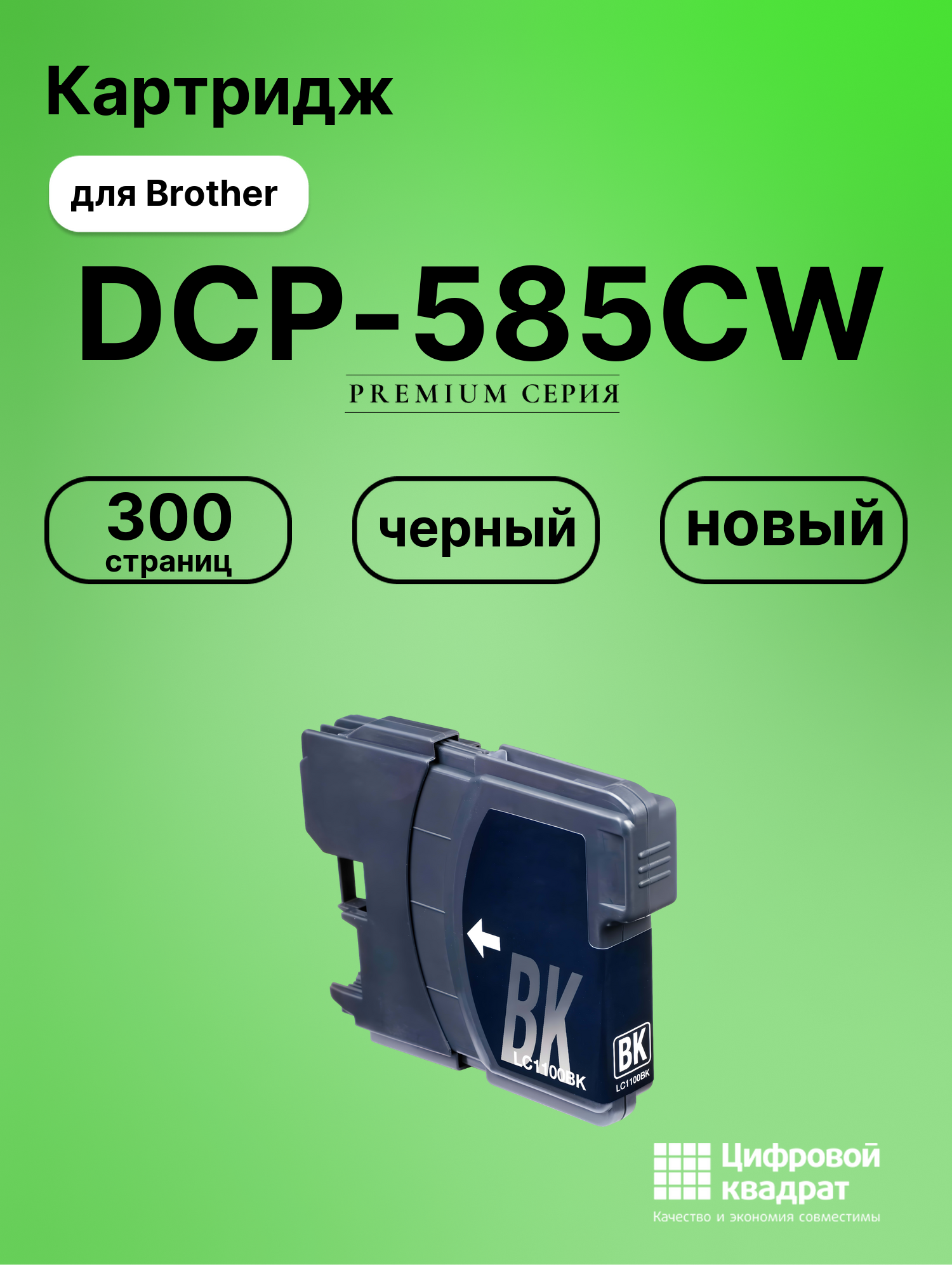 Картридж для Brother DCP-585CW (LC-1100BK), DCP-145C, DCP-163C, DCP-165C, DCP-167C, DCP-185C, DCP-145C, DCP-163C