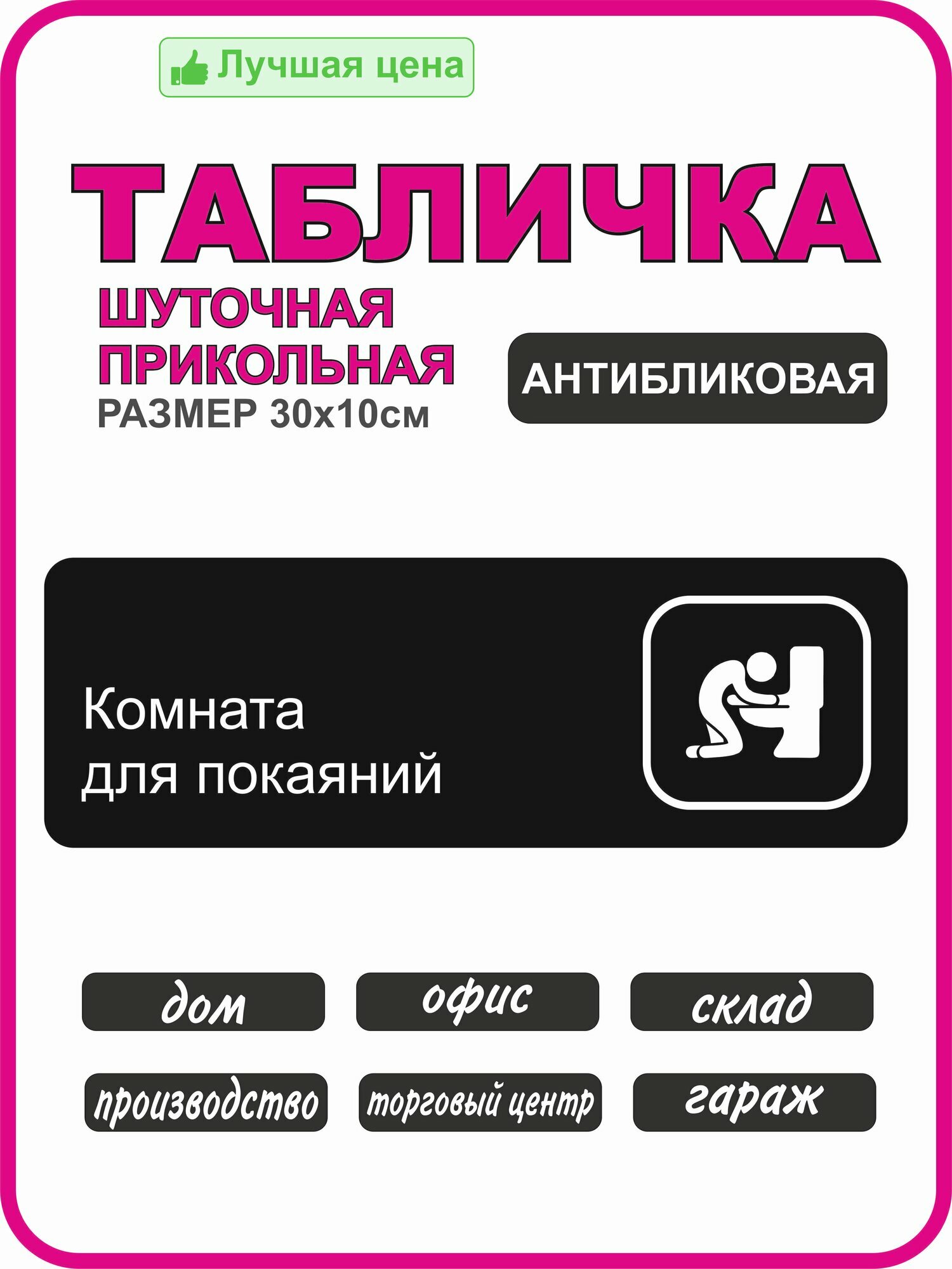 Табличка на дверь Комната для покаяний 30х10см
