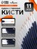 Кисти для рисования, нейлон, 11 штук: № 00000, 000, 00, 0, 1, 2, 3, 4, 5, 6, 7, ...