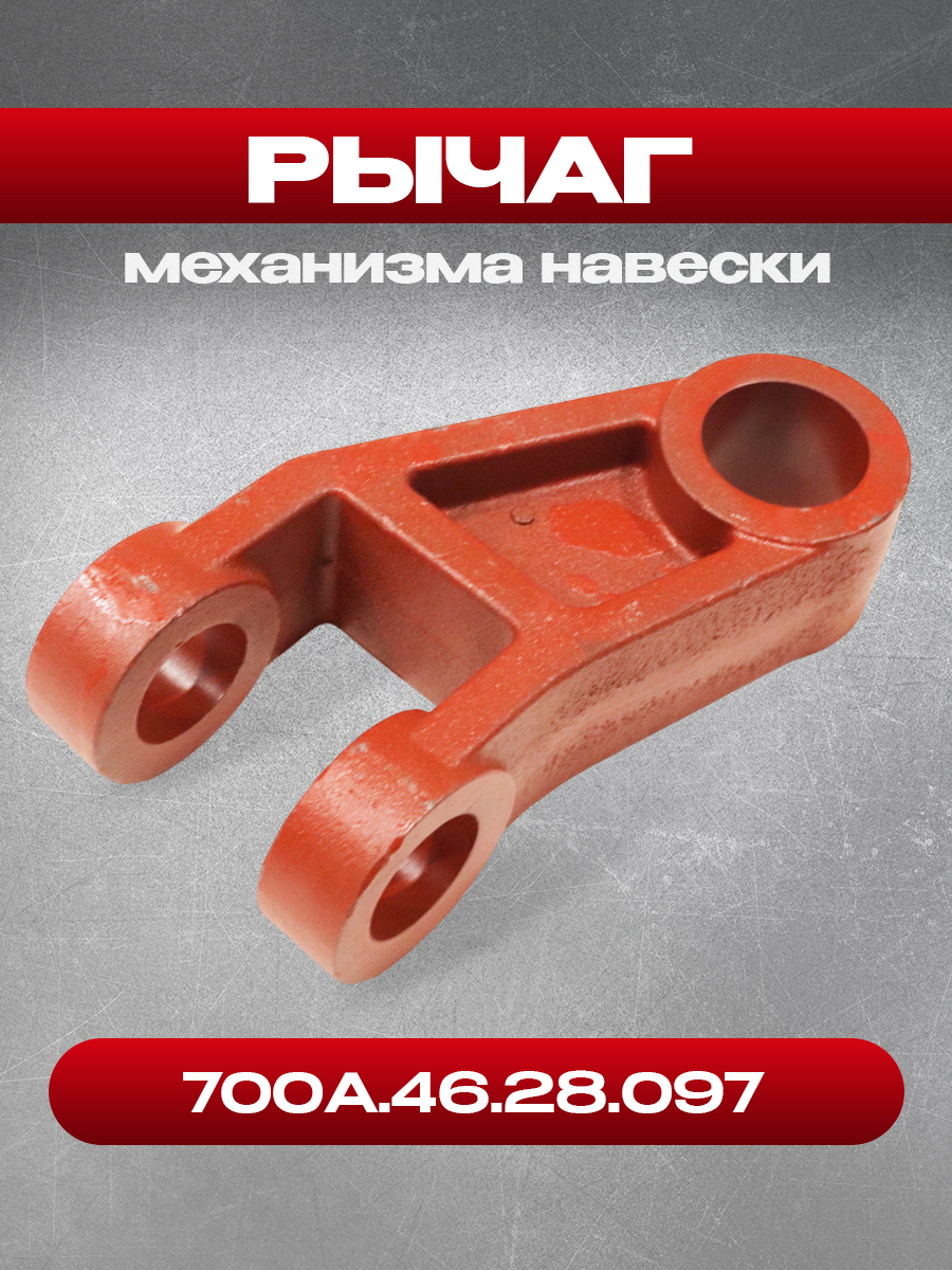 Рычаг 700А.46.28.097 механизма навески (серьга)