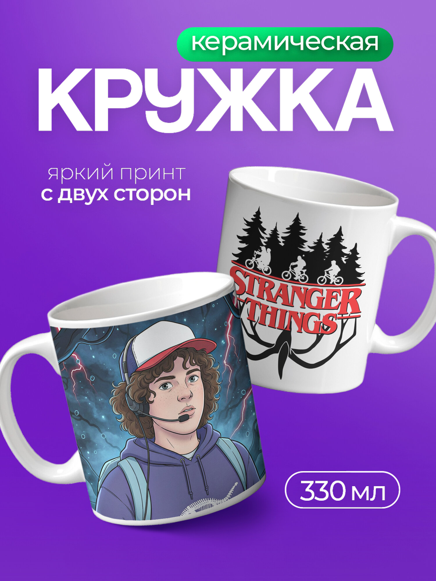 Кружка керамическая PNP NARD, 330 мл, с цветным принтом с сериалом очень странные дела, Дастин Хендерсон