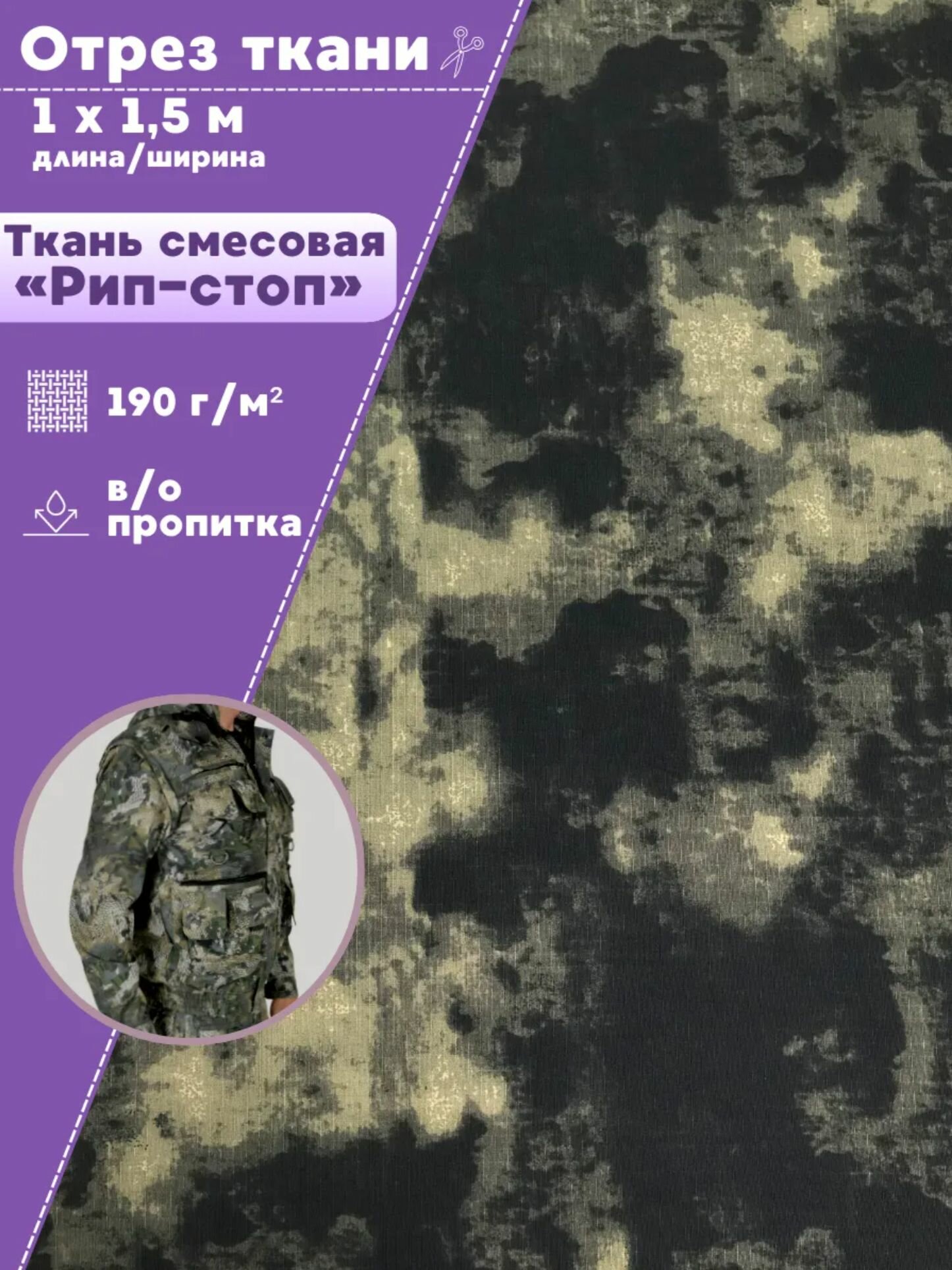 Ткань смесовая Рип-Стоп Камуфляж "Шторм" для пошива форменной и специальной одежды, пропитка водоотталкивающая, ш-150 см, отрез 1 метр