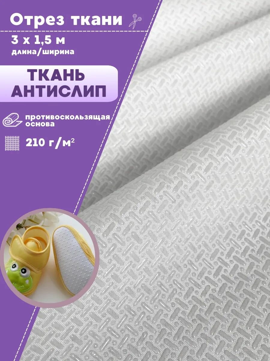 Ткань Антислип, антискользящая, отрез 3 метра