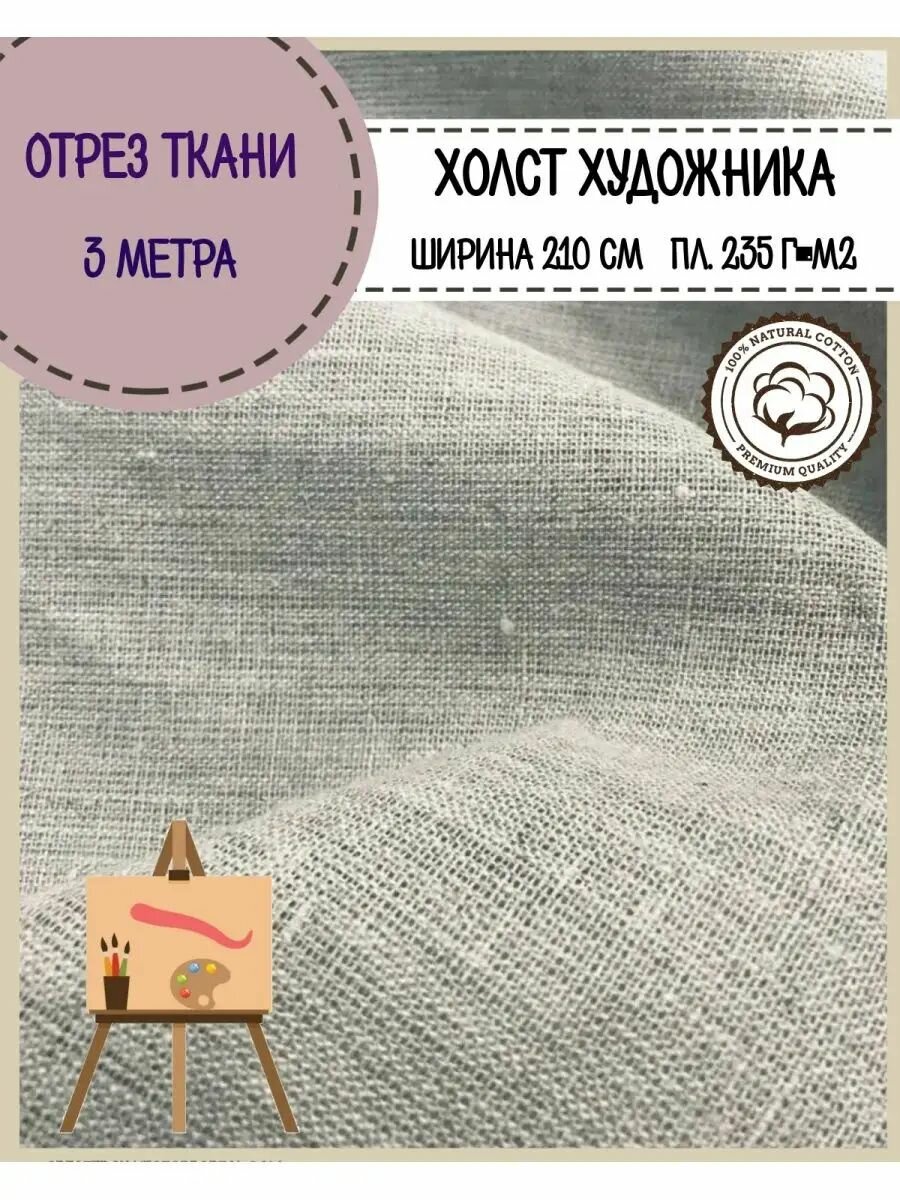 Ткань Холст для художника, 100% лен, пл. 235 г/м2, ш-210 см, отрез 3 метра