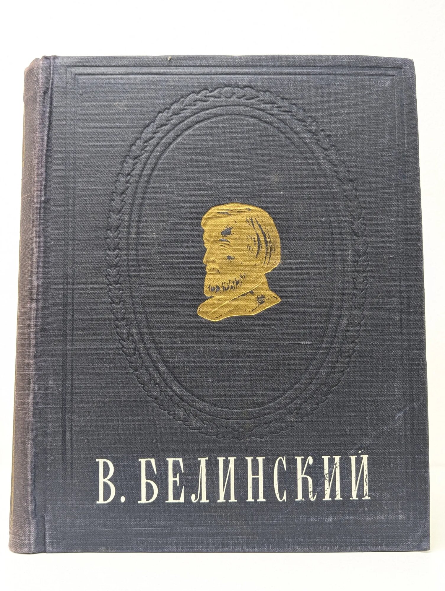 В. Белинский. Сочинения в одном томе Белинский Виссарион Григорьевич 1950