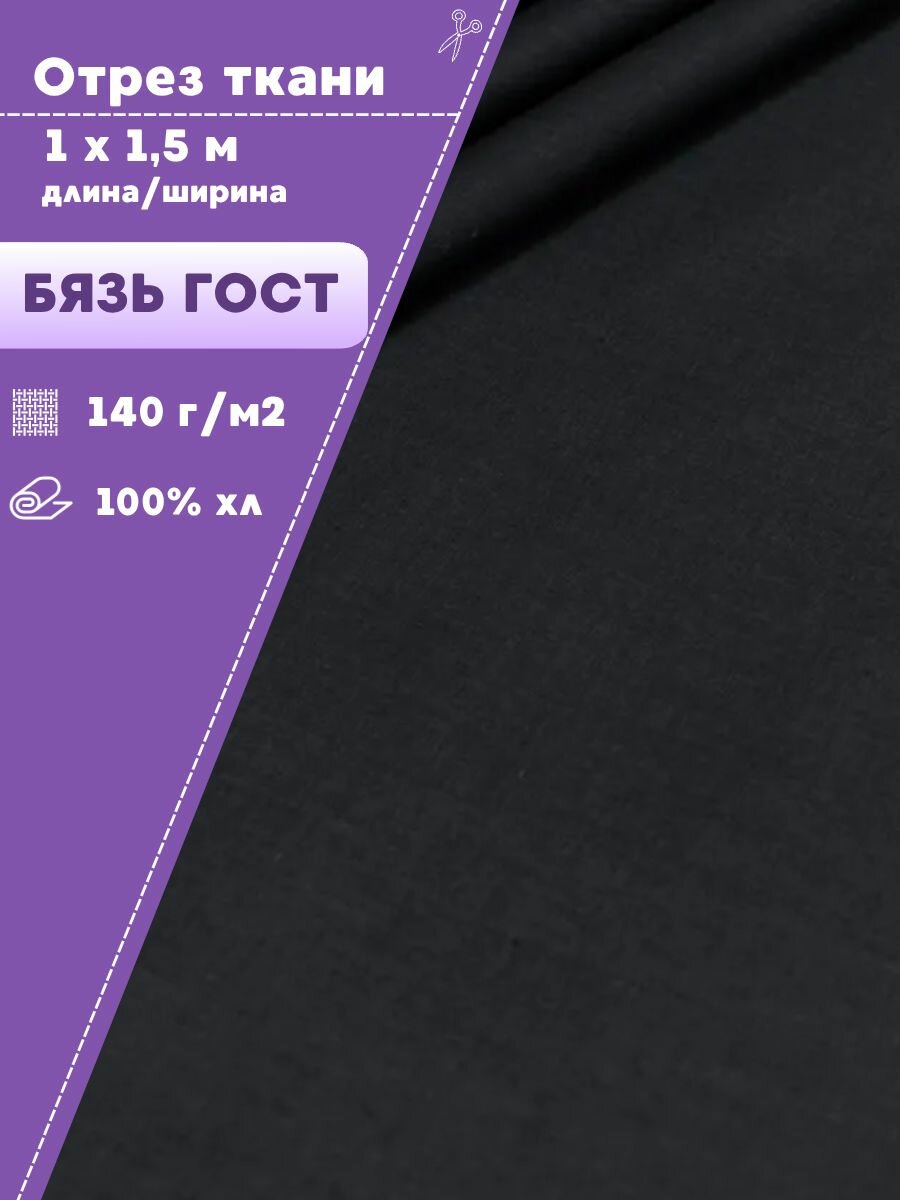 Ткань Бязь ГОСТ однотонная, цв. черный, 100% хлопок, пл. 140 г/м2, ш-150 см, отрез 1 метр
