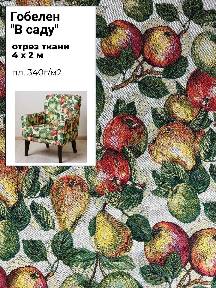 Ткань мебельная Гобелен "В саду", пл. 340 г/м2, ш-200 см, отрез 4 метра