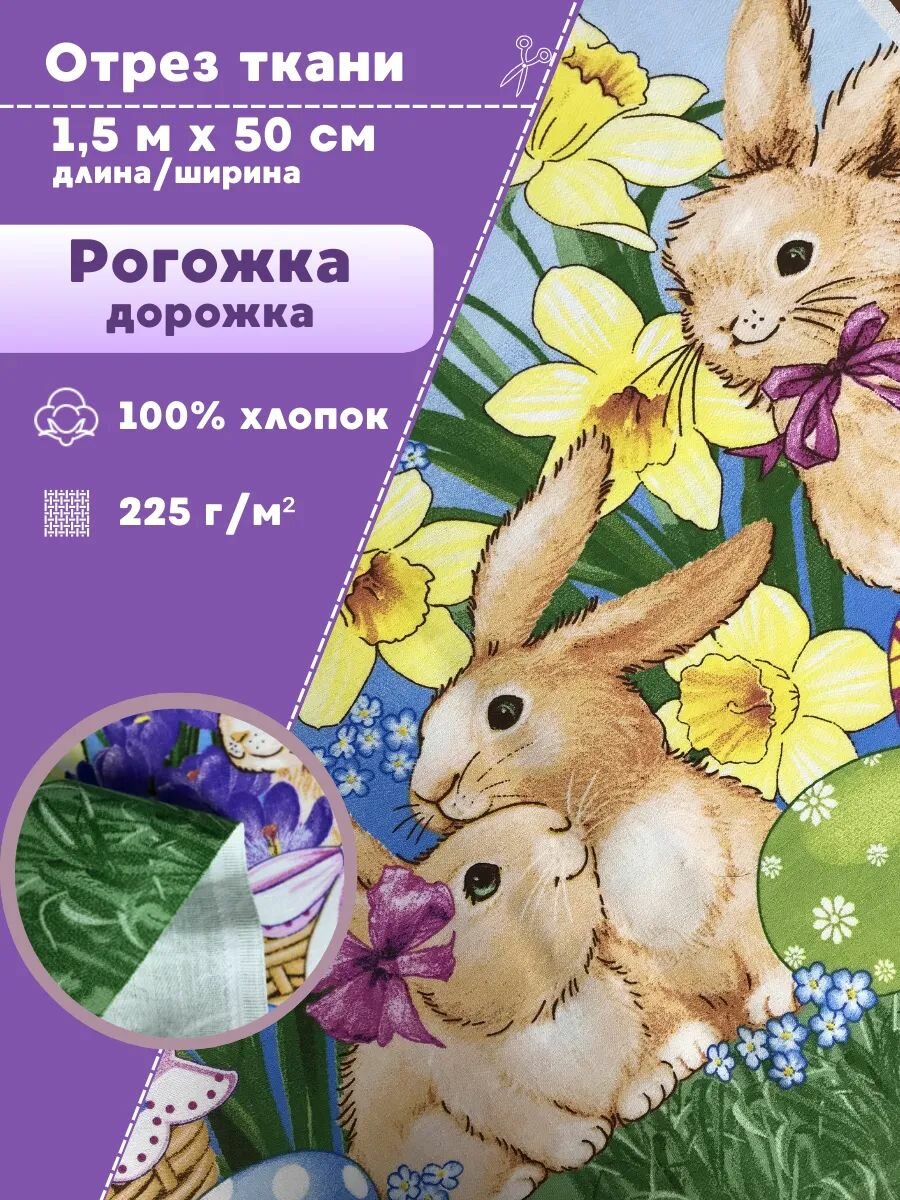 Ткань Рогожка "Пасхальные зайчики"/Дорожка для стола, 100% хлопок, ш-50 см, отрез 1,5 метра