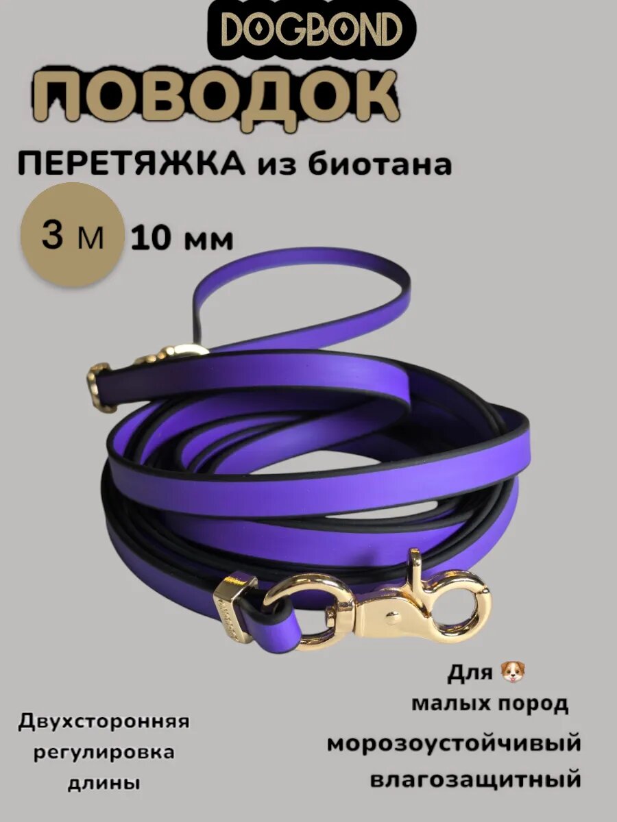 Поводок-перестежка 3 м Dogbond из биотана