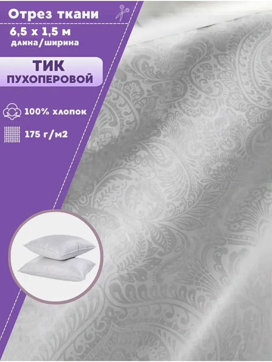 Ткань Тик наволочный для наперников пуходержащий, ш-150 см, пл. 170 г/м2, отрез 6,5 метров