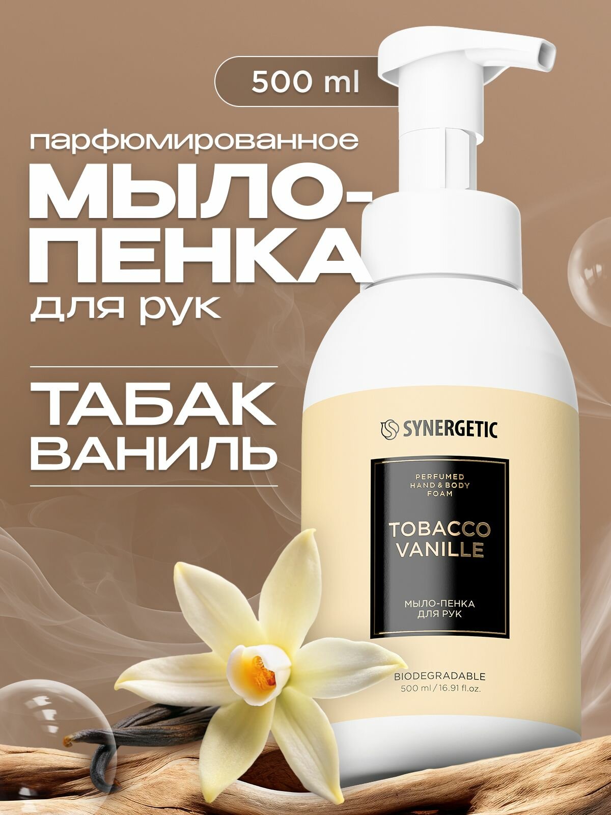 Мыло-пенка для рук и тела SYNERGETIC SELECTED TOBACCO-VANILLE, 500 мл для рук для тела