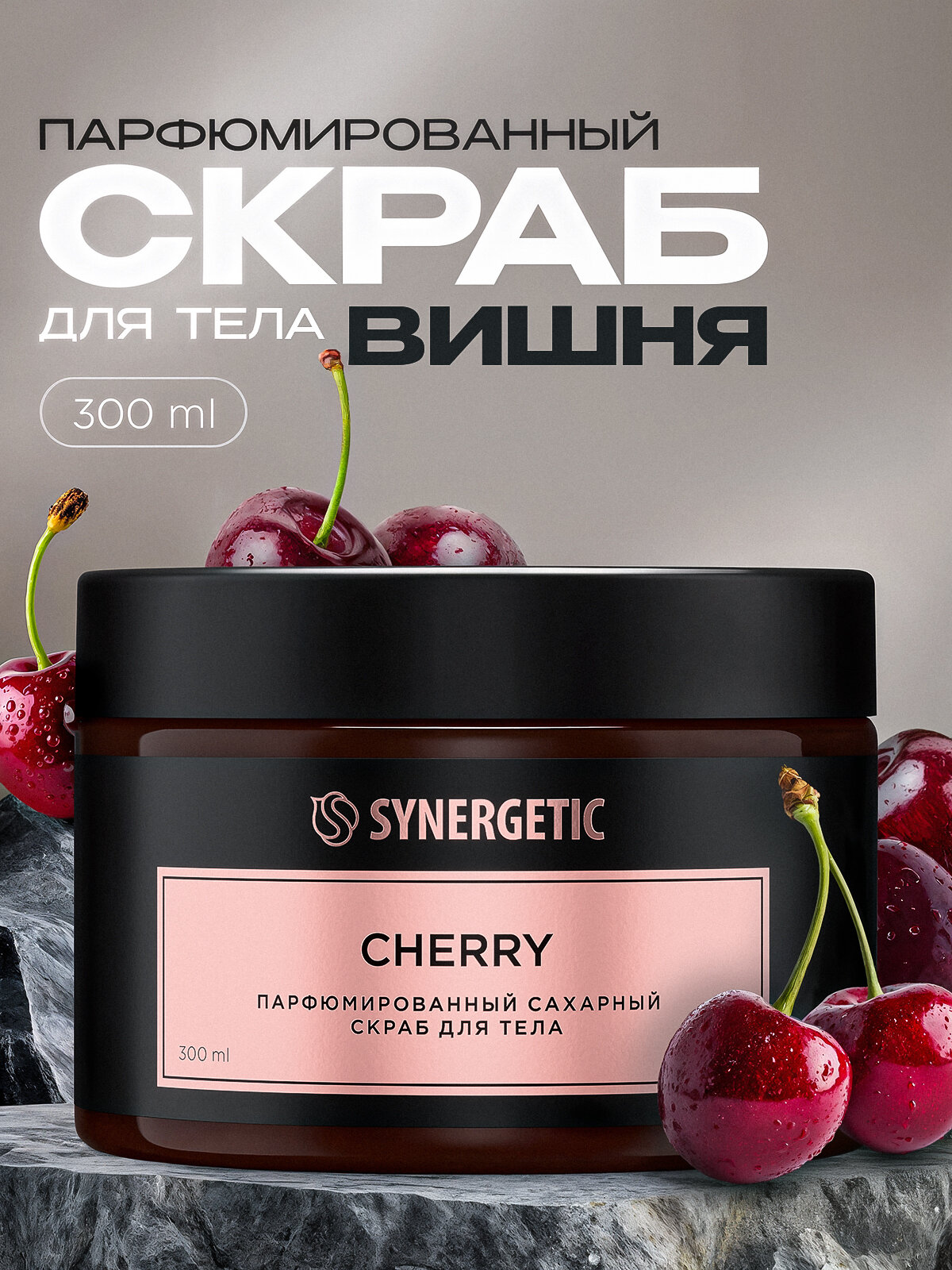 Сахарный скраб для тела SYNERGETIC SELECTED CHERRY, 300 мл скраб сахарный