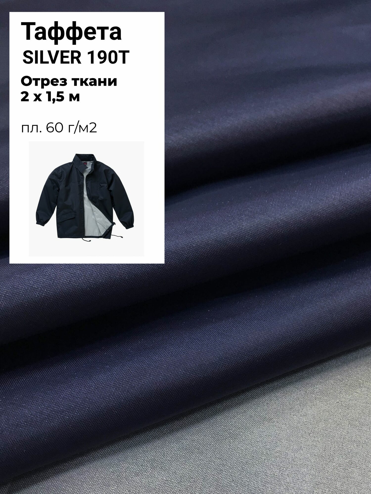 Ткань Курточная сильвер 190Т, ш-150 см, цвет темно-синий, отрез 2 метра
