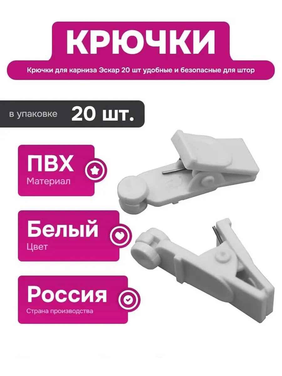 Крючок-прищепка для штор