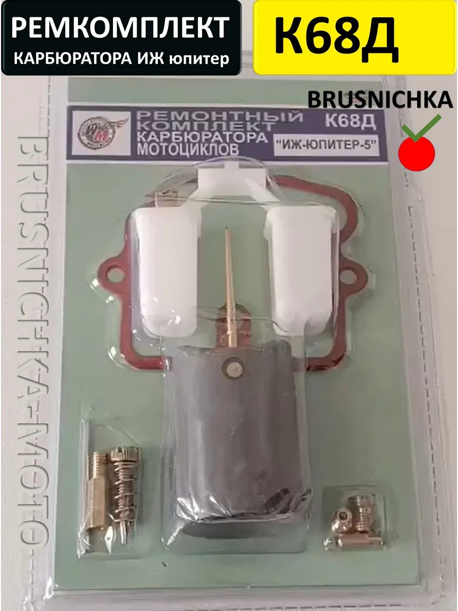 К68Д ремкомплект карбюратора мотоцикла ИЖ Юпитер с круглой заслонкой