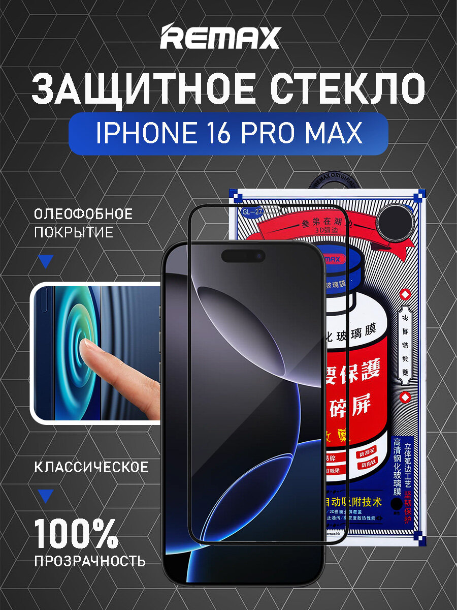 Защитное стекло Remax для iPhone 16 Pro Max / Айфон 16 Про Макс